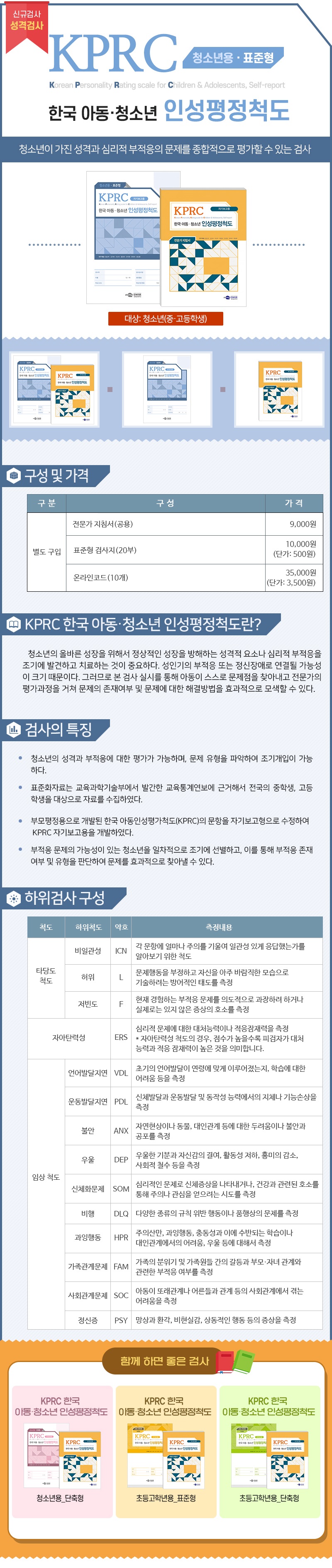 KPRC 한국 아동청소년 인성평정척도 - 청소년용 - 표준형(B 레벨) - 에듀테크의 중심 (주)아리수에듀