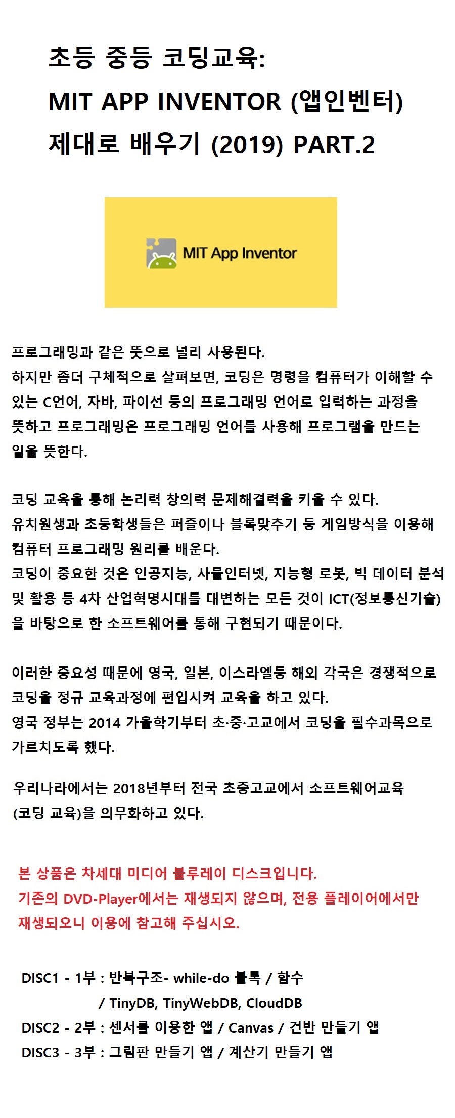 초등 중등 코딩교육 Mit App Inventor 앱인벤터 제대로 배우기 2019 Part2 에듀테크의 중심 주