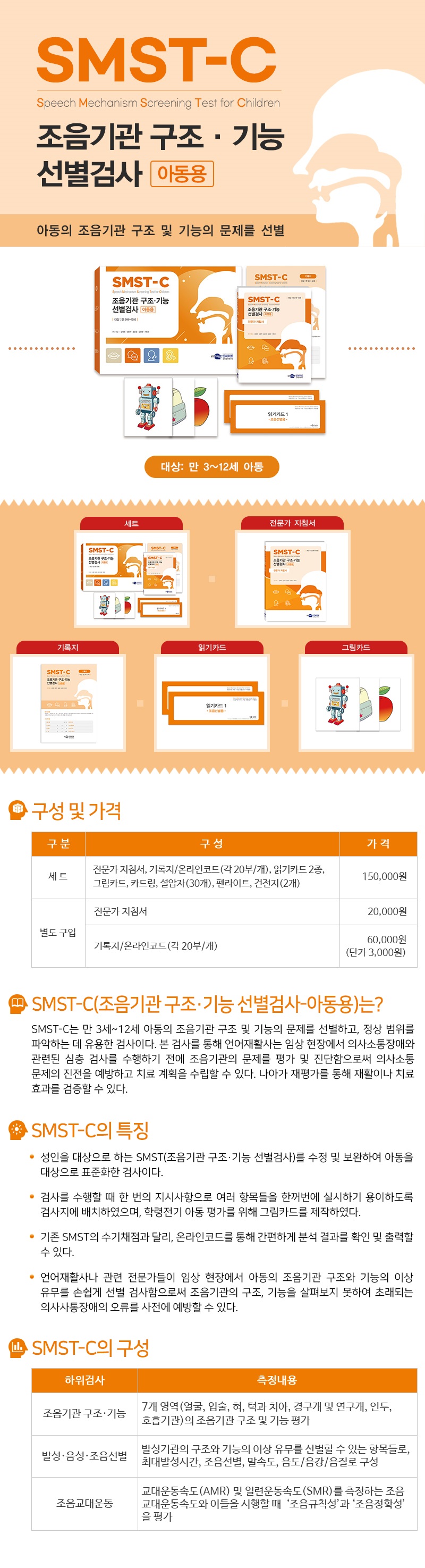 SMST-C 조음기관 구조·기능 선별검사-아동용 - 에듀테크의 중심 (주)아리수에듀